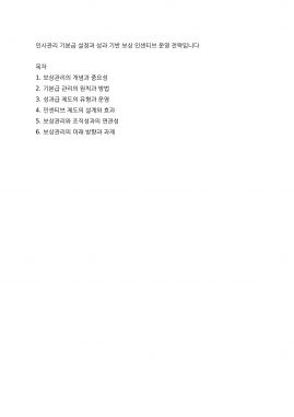 인사관리 기본급 설정과 성과 기반 보상 인센티브 운영 전략입니다-1페이지
