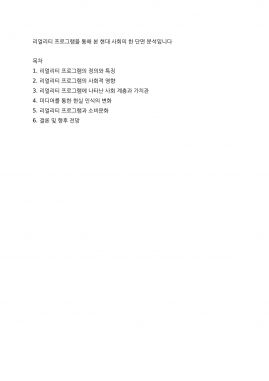 리얼리티 프로그램을 통해 본 현대 사회의 한 단면 분석입니다-1페이지