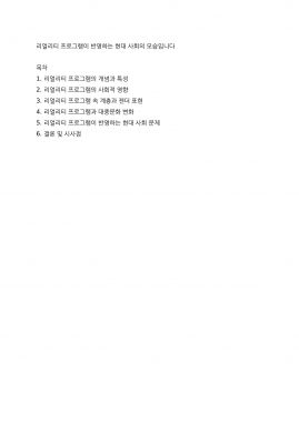 리얼리티 프로그램이 반영하는 현대 사회의 모습입니다-1페이지