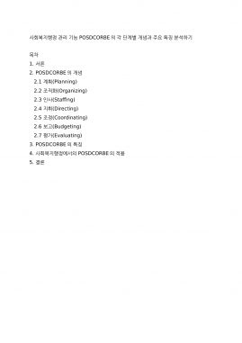 사회복지행정 관리 기능 POSDCORBE의 각 단계별 개념과 주요 특징 분석하기-1페이지