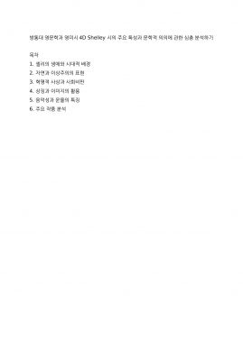 방통대 영문학과 영미시4D Shelley 시의 주요 특성과 문학적 의의에 관한 심층 분석하기-1페이지