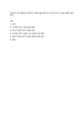 19세기 사진 발명부터 현대까지 카메라 필름 광학 및 디지털 이미지 기술의 변화와 발전 분석-1페이지