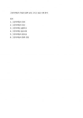 그린마케팅의 개념과 철학 상징 그리고 성공 사례 분석-1페이지