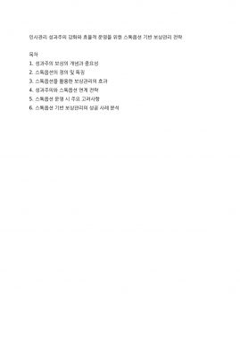 인사관리 성과주의 강화와 효율적 운영을 위한 스톡옵션 기반 보상관리 전략-1페이지