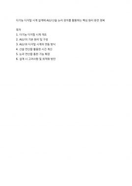 다기능 디지털 시계 설계에 ALU산술 논리 장치를 활용하는 핵심 원리 완전 정복-1페이지