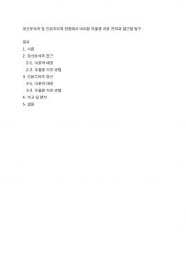 정신분석적 및 인본주의적 관점에서 바라본 우울증 치료 전략과 접근법 탐구-1페이지