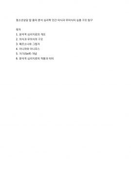 청소년상담 칼 융의 분석 심리학 인간 의식과 무의식의 심층 구조 탐구-1페이지