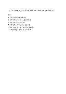 그림교환 의사소통 체계의 6단계 교수 과정과 자폐장애아동 적용 시 기대 효과 분석-1페이지