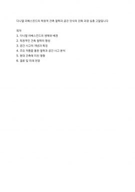 다니엘 리베스킨드의 독창적 건축 철학과 공간 인식의 진화 과정 심층 고찰입니다-1페이지