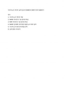 다단계 논리 게이트 설계 및 분석 NAND와 NOR 게이트 활용하기-1페이지
