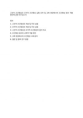고전적 조건형성과 조작적 조건형성 실험 요약 및 교육 현장에서의 조건형성 원리 적용 방안에 관한 연구입니다-1페이지