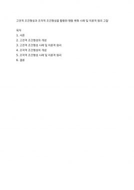 고전적 조건형성과 조작적 조건형성을 활용한 행동 변화 사례 및 이론적 원리 고찰-1페이지