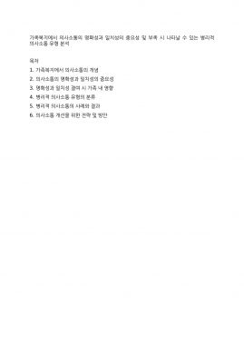 가족복지에서 의사소통의 명확성과 일치성의 중요성 및 부족 시 나타날 수 있는 병리적 의사소통 유형 분석-1페이지