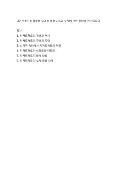 리커트척도를 활용한 심리적 측정 이론과 실제에 관한 종합적 연구입니다-1페이지