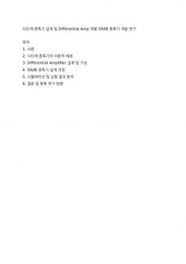 다단계 증폭기 설계 및 Differential Amp 적용 50dB 증폭기 개발 연구-1페이지