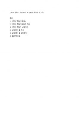 다단계 증폭기 작동 원리 및 실험적 분석 방법 소개-1페이지