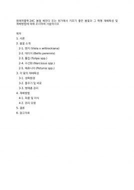 원예작물학24C 봄철 베란다 또는 창가에서 키우기 좋은 봄꽃과 그 학명 재배특성 및 재배방법에 대해 조사하여 서술하시오-1페이지
