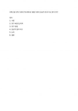 리툭시맙 단독 치료와 덱사메타손 병용 치료의 임상적 효과 비교 분석 연구-1페이지