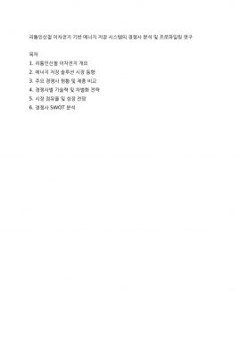 리튬인산철 이차전지 기반 에너지 저장 시스템의 경쟁사 분석 및 프로파일링 연구-1페이지