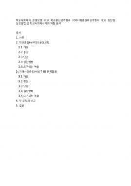 학교사회복지 운영모형 비교 학교중심상주형과 지역사회중심비상주형의 개요 장단점 실천방법 및 학교사회복지사의 역할 분석-1페이지