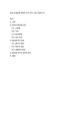 원유 내 불순물 종류와 주요 제거 기술 고찰입니다-1페이지