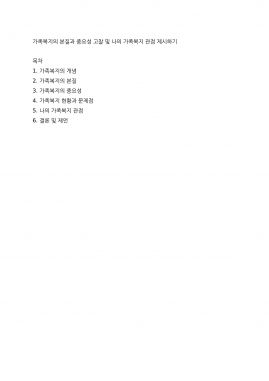 가족복지의 본질과 중요성 고찰 및 나의 가족복지 관점 제시하기-1페이지