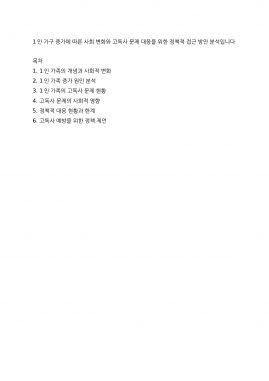 1인 가구 증가에 따른 사회 변화와 고독사 문제 대응을 위한 정책적 접근 방안 분석입니다-1페이지