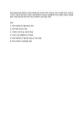 학교사회복지론 2022년 학교사회복지의 의미와 목적 이해 및 지역 내 특정 학교 선정 후 지리적 사회적 특성 분석 코로나19 팬데믹이 학교와 학생들에게 미친 영향 고찰과 대상별 필요 지원사항 탐색 효과적인 학교사회복지 실천 방안 제안-1페이지