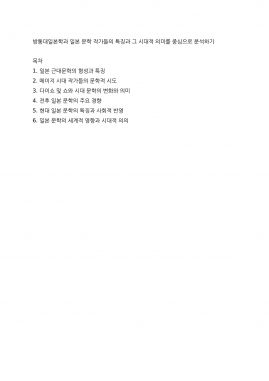 방통대일본학과 일본 문학 작가들의 특징과 그 시대적 의미를 중심으로 분석하기-1페이지