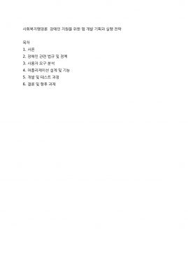 사회복지행정론  장애인 지원을 위한 앱 개발 기획과 실행 전략-1페이지