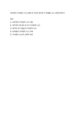 리프먼의 다차원적 사고 유형 세 가지와 유아의 각 유형별 사고 사례 분석하기-1페이지