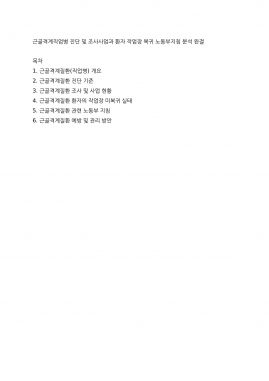 근골격계직업병 진단 및 조사사업과 환자 작업장 복귀 노동부지침 분석 완결-1페이지