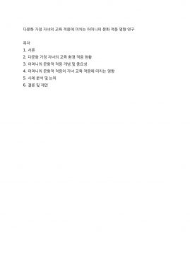 다문화 가정 자녀의 교육 적응에 미치는 어머니의 문화 적응 영향 연구-1페이지