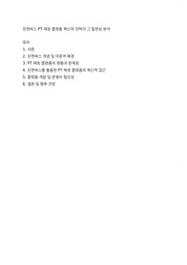 린캔버스 PT 매칭 플랫폼 혁신적 전략과 그 필연성 분석-1페이지