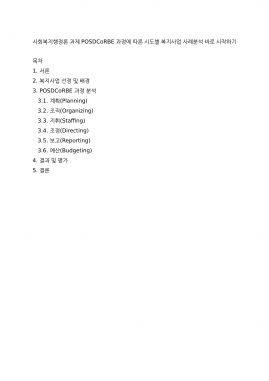 사회복지행정론 과제 POSDCoRBE 과정에 따른 시도별 복지사업 사례분석 바로 시작하기-1페이지
