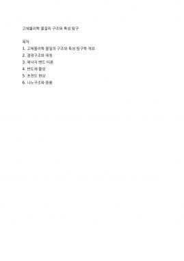 고체물리학 물질의 구조와 특성 탐구-1페이지