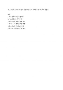 배뇨 간호의 기본 원리와 실제 적용 단순도뇨와 유치도뇨에 대한 이해 및 실습-1페이지
