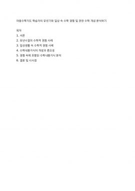 아동수학지도 학습자의 유년기와 일상 속 수학 경험 및 관련 수학 개념 분석하기-1페이지