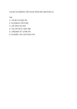 근대 중국 유신운동파의 교육적 관심과 특징에 관한 심층 분석입니다-1페이지