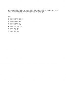 학교사회복지의 중요성 목표 및 정의와 거주지 내 특정 학교학교명 XX고등학교 주소 XX시 XX구 XX로 123 및 해당 학교와 지역의 지리적사회적 특성 분석-1페이지