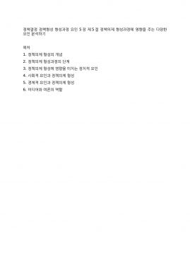 정책결정 정책형성 형성과정 요인 5장 제5절 정책의제 형성과정에 영향을 주는 다양한 요인 분석하기-1페이지