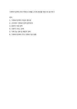 가족복지정책의 여러 측면과 과제를 고티에 분류를 바탕으로 탐구하기-1페이지