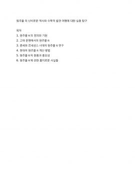 원주율 의 신비로운 역사와 수학적 발견 여행에 대한 심층 탐구-1페이지