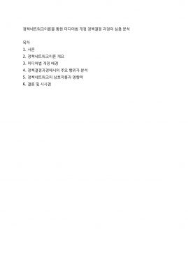 정책네트워크이론을 통한 미디어법 개정 정책결정 과정의 심층 분석-1페이지