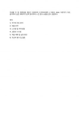 인생을 단 한 번뿐임을 깨닫고 담대하게 도전하라에릭 J 아론슨 AAA 자료작가 의도 분석부터 실천 계획까지 완벽 정리하며 느낀 점과 교훈을 깊이 성찰하다-1페이지