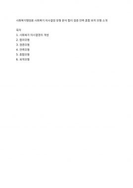 사회복지행정론 사회복지 의사결정 유형 분석 합리 점증 만족 혼합 최적 모형 소개-1페이지