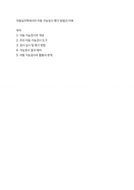 아동심리학에서의 아동 지능검사 평가 방법과 이해-1페이지
