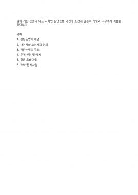 원칙 기반 논증의 대표 사례인 삼단논법 대전제 소전제 결론의 개념과 자유주제 적용법 알아보기-1페이지