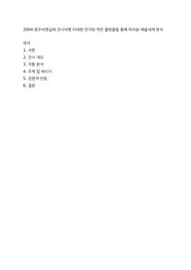2004 광주비엔날레 전시비평 미세한 먼지와 작은 물방울을 통해 바라본 예술세계 분석-1페이지