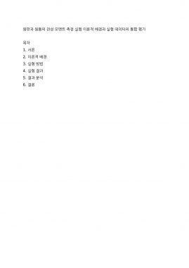원판과 원통의 관성 모멘트 측정 실험 이론적 배경과 실험 데이터의 통합 평가-1페이지